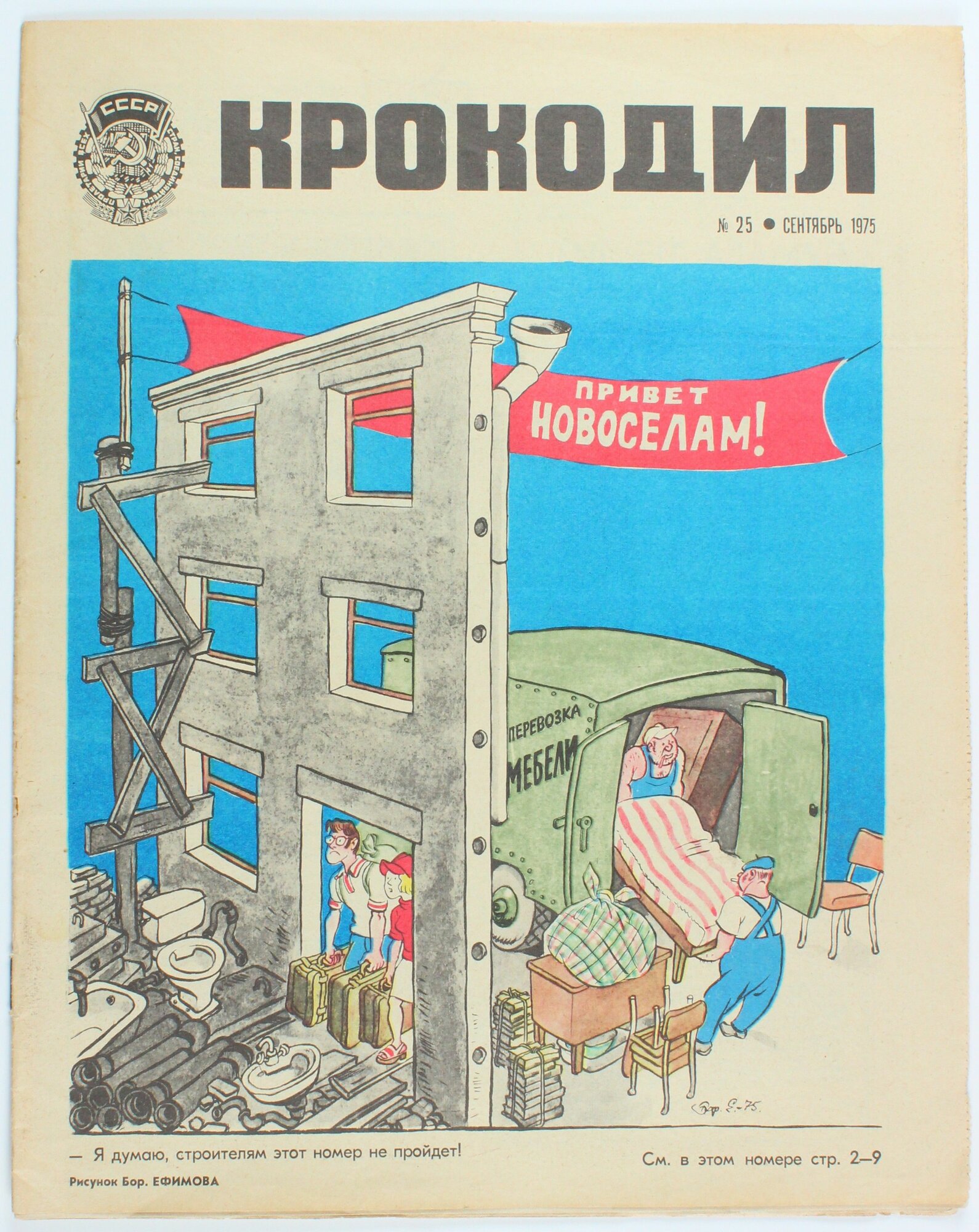 Винтажный журнал СССР Крокодил, выпуск 25/1975