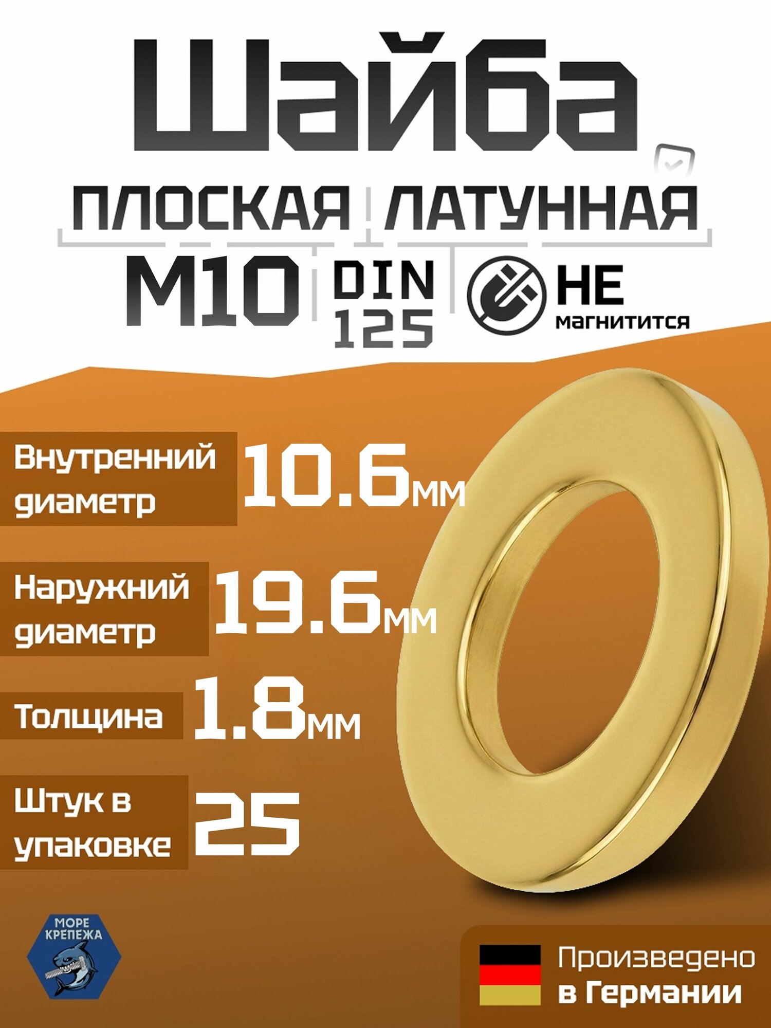 Шайба М10 DIN 125 плоская латунная, 25 шт. в упаковке, 1 набор