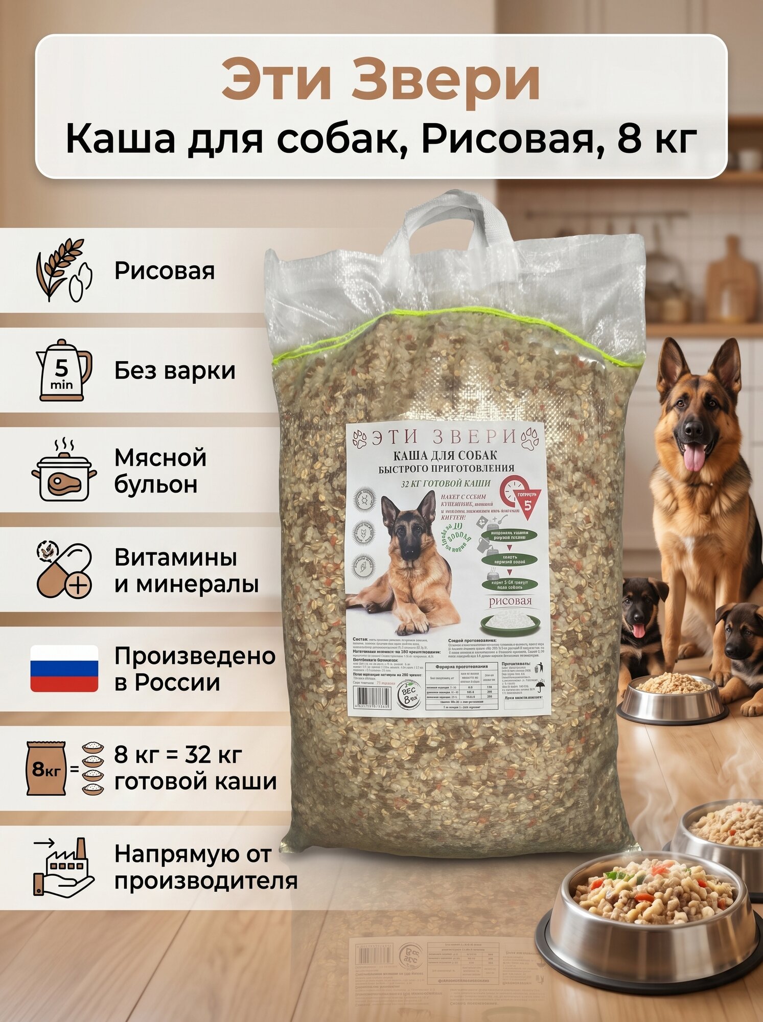 Каша быстрого приготовления для собак "ЭТИ звери", рисовая 8 кг