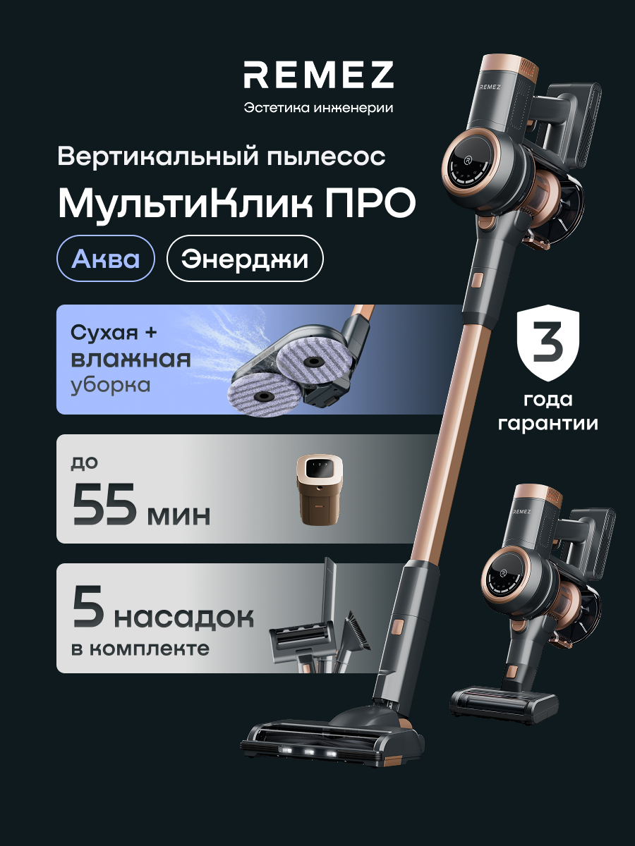 Вертикальный беспроводной пылесос REMEZ RMVC-504B, с моющей насадкой, аккумулятор 2500 мАч на 55 минут, 260 Вт