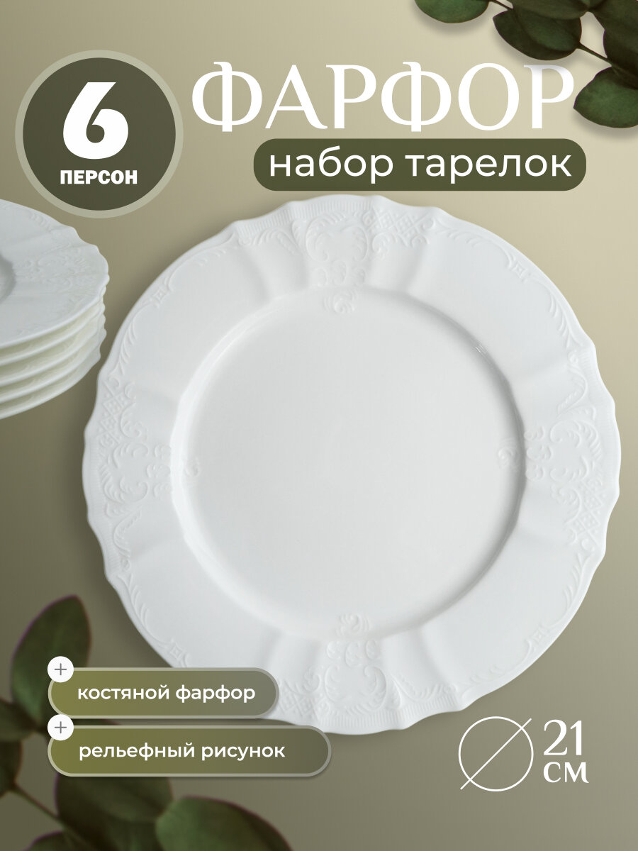 Набор тарелок на 6 персон. 21см MARIA. 6 плоских тарелок. Костяной фарфор. Lenardi