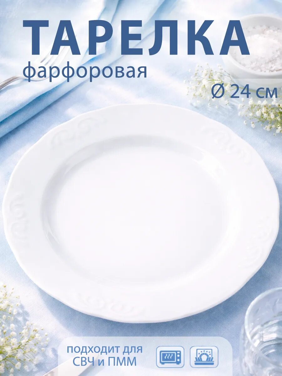 Тарелка Добрушский завод «Бельё», d=24 см, фарфоровая, белая