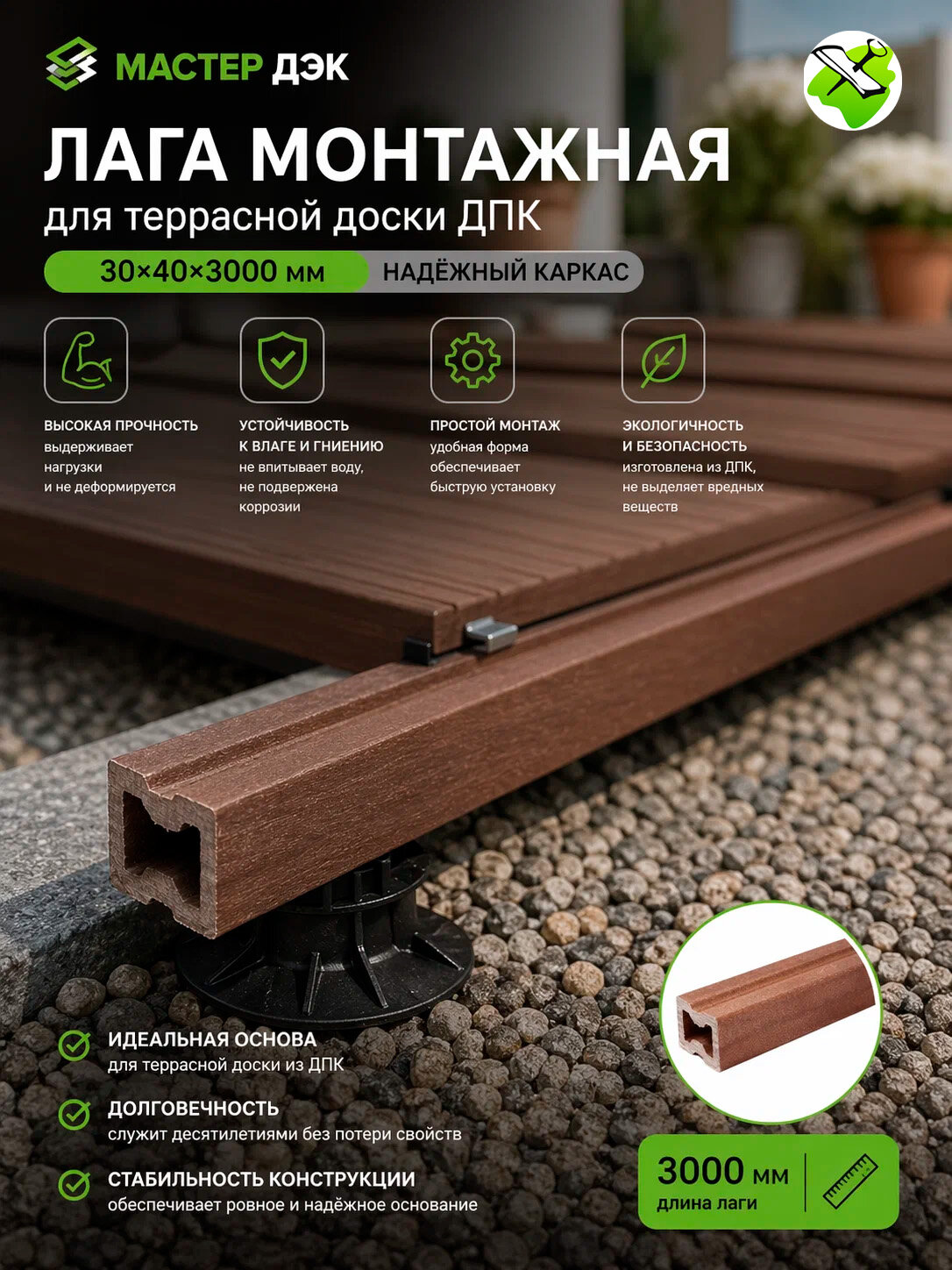Мастер ДЭК лага монтажная для террасной доски ДПК 30х40х3000мм