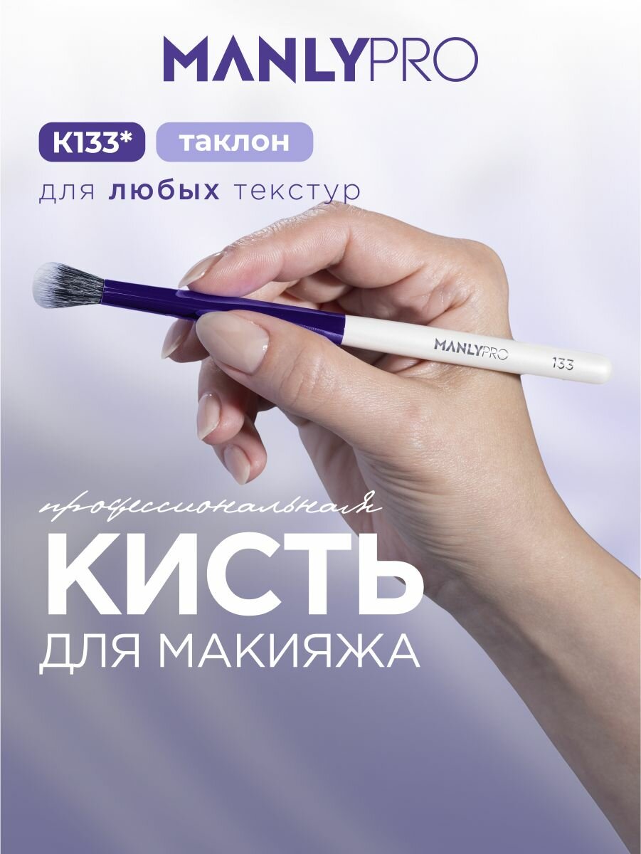 Кисть для макияжа MANLY PRO, кисточка косметическая для теней №133