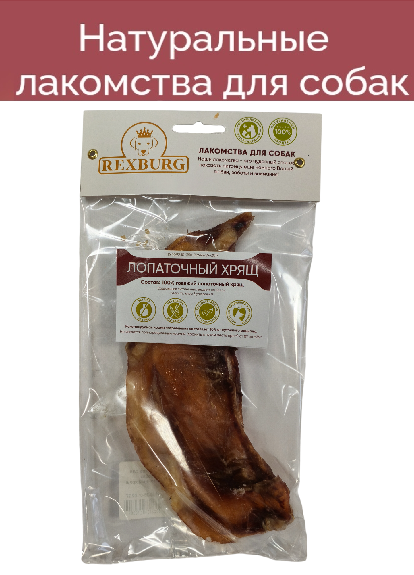 Rexburg, Лакомство лопаточный хрящ целый, 100 г