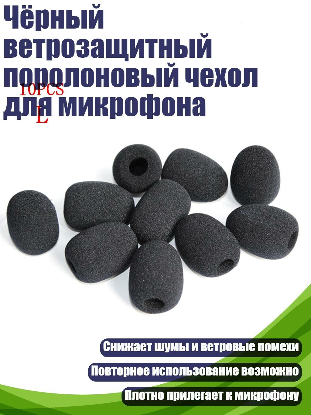 Чёрный ветрозащитный поролоновый чехол для микрофона, Большой