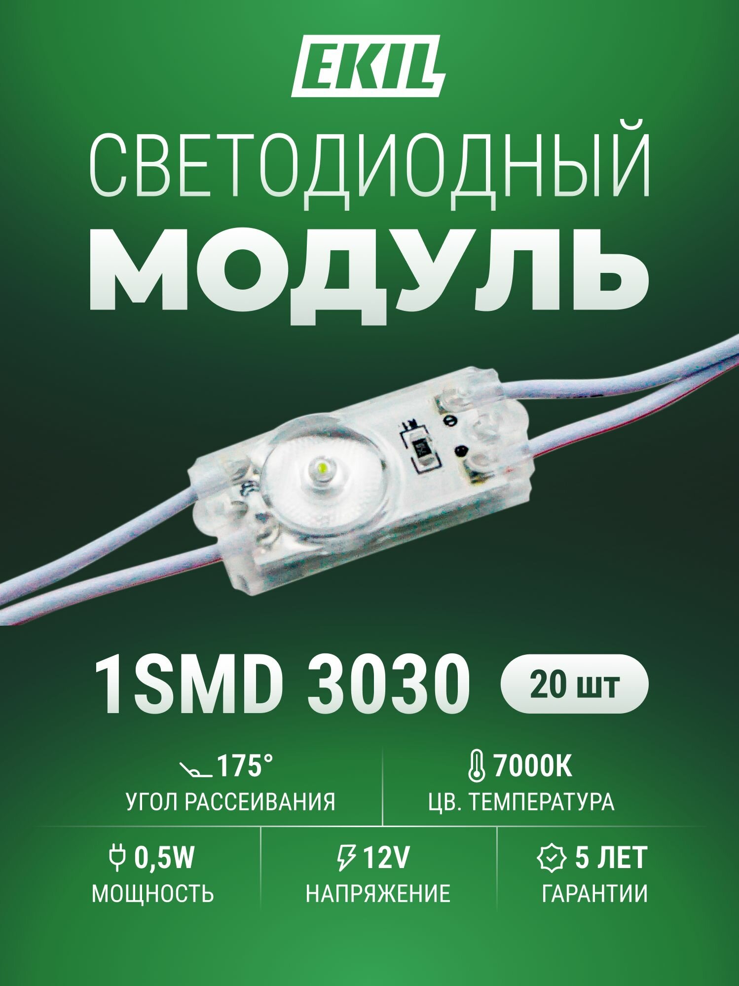 Светодиодный модуль Ekil, 1SMD диод 3030, 175 , IP68, 65 лм, 12 В, 0,5 Вт, белый (20 шт/шлейф)