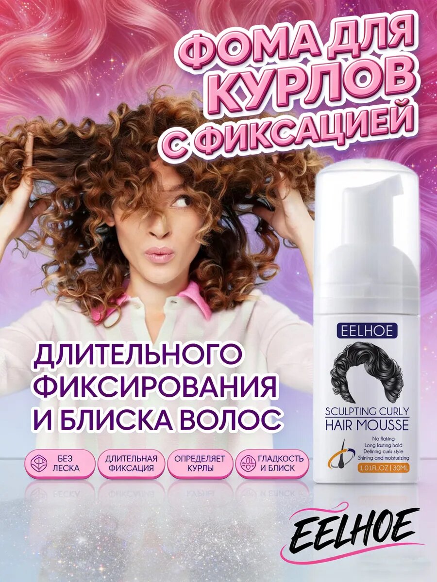 Мусс для укладки кудрей без флэйкинга и с блеском