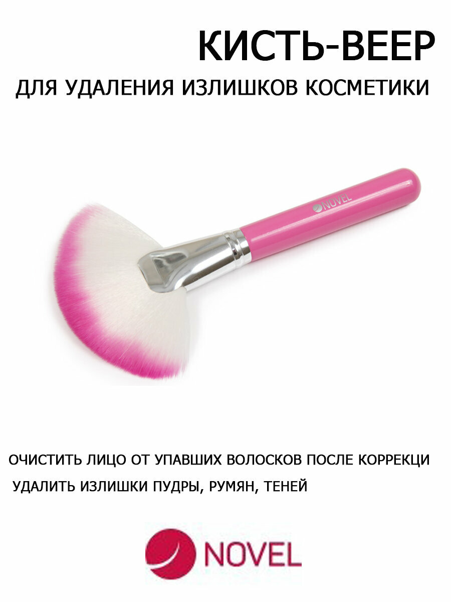 NOVEL Кисть-веер косметическая для удаления излишек пудры, теней, румян