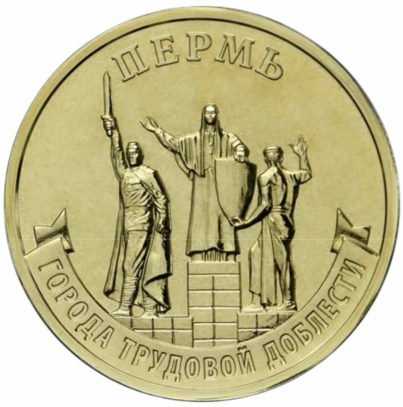 Монета 10 рублей "Пермь", 2024г, серия "Города трудовой доблести", UNC