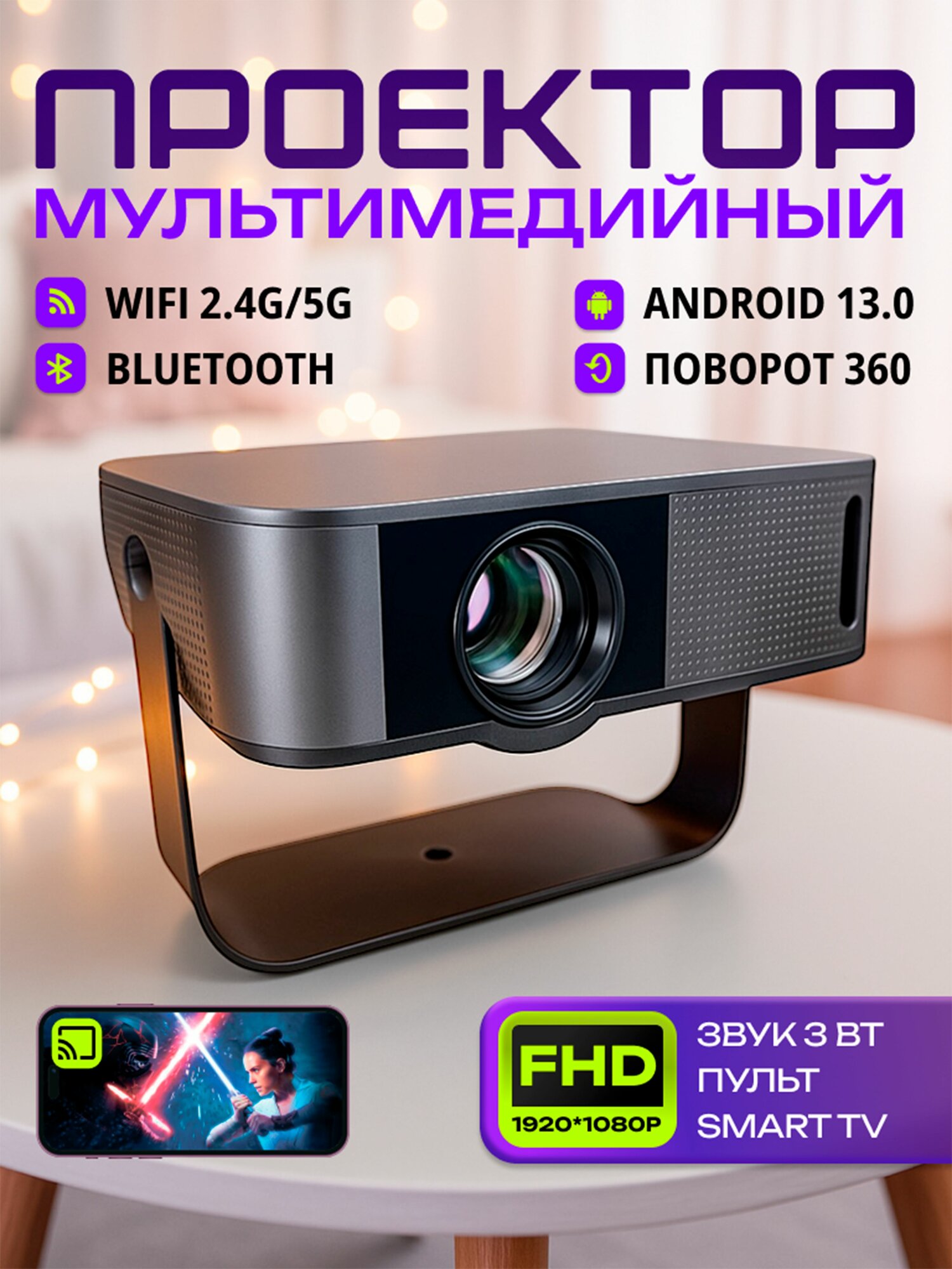 Гобо-проектор для фильмов Smart TV, FullHD 4К, Android 13.0, Wi-Fi 5G, Android, HDMI, черный