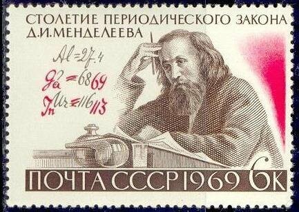 СССР, 1969. (3761) Д. Менделеев