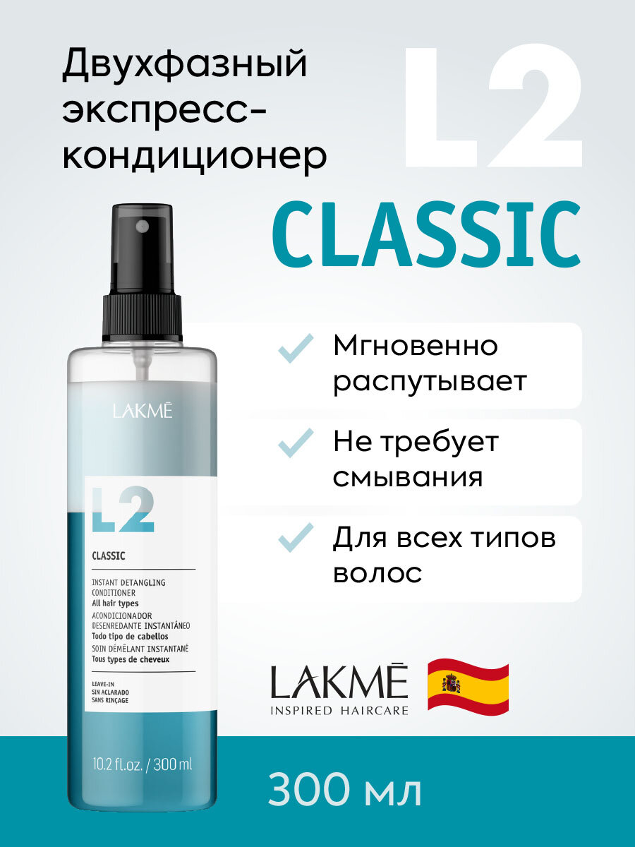 L2 Classic Кондиционер двухфазный для экспресс-ухода за волосами 300 мл
