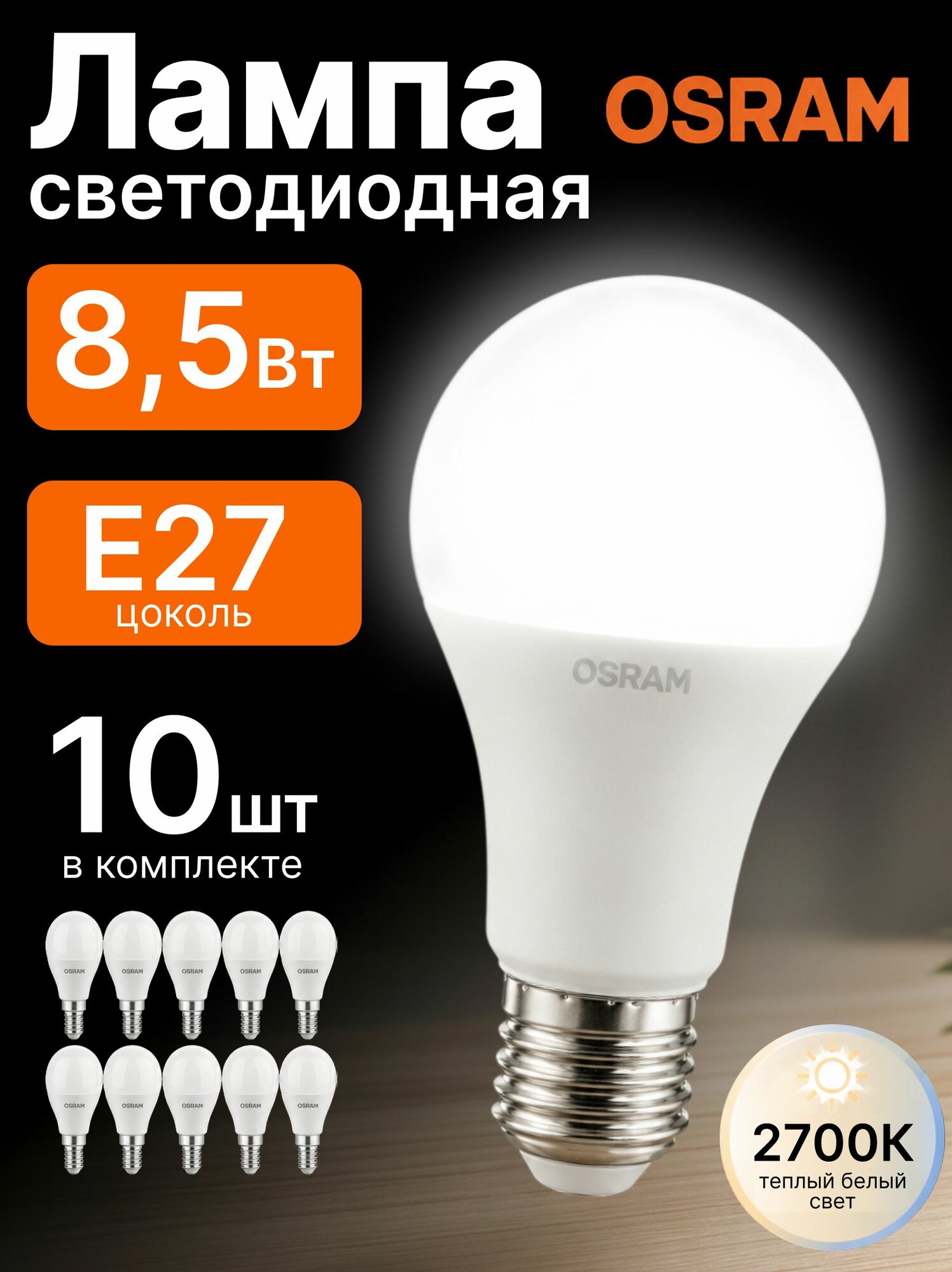 Лампочка светодиодная E27 Теплый свет 8,5Вт 2700К Osram - 10шт