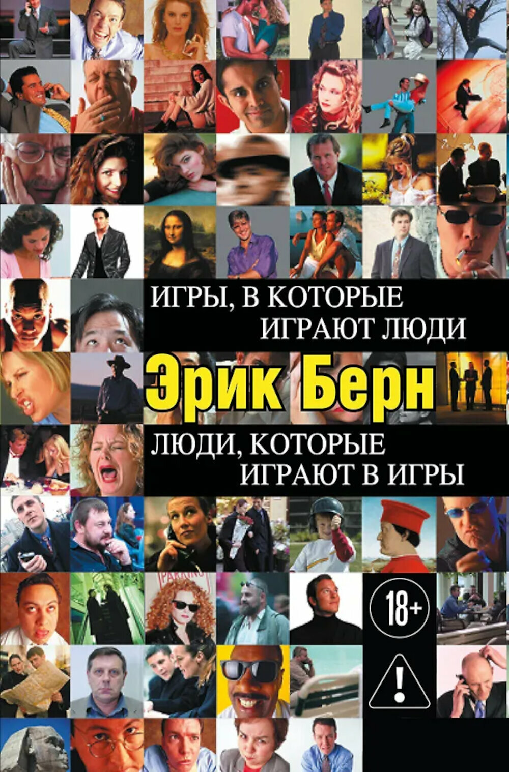 Игры, в которые играют люди. Люди, которые играют в игры. Берн Э.
