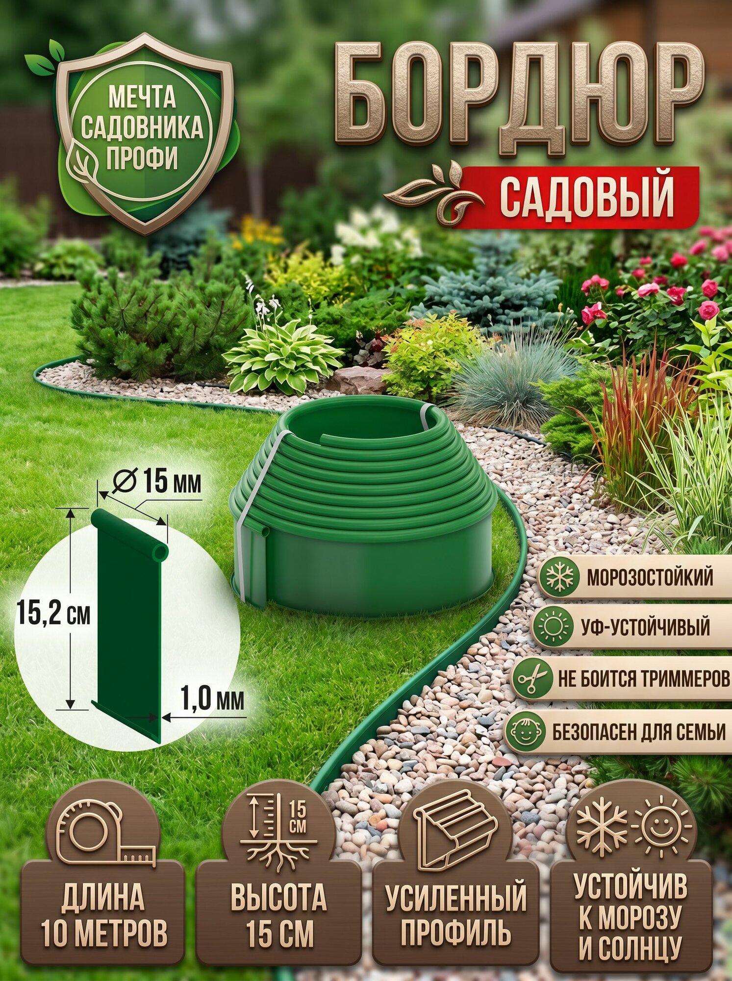 Бордюр садовый