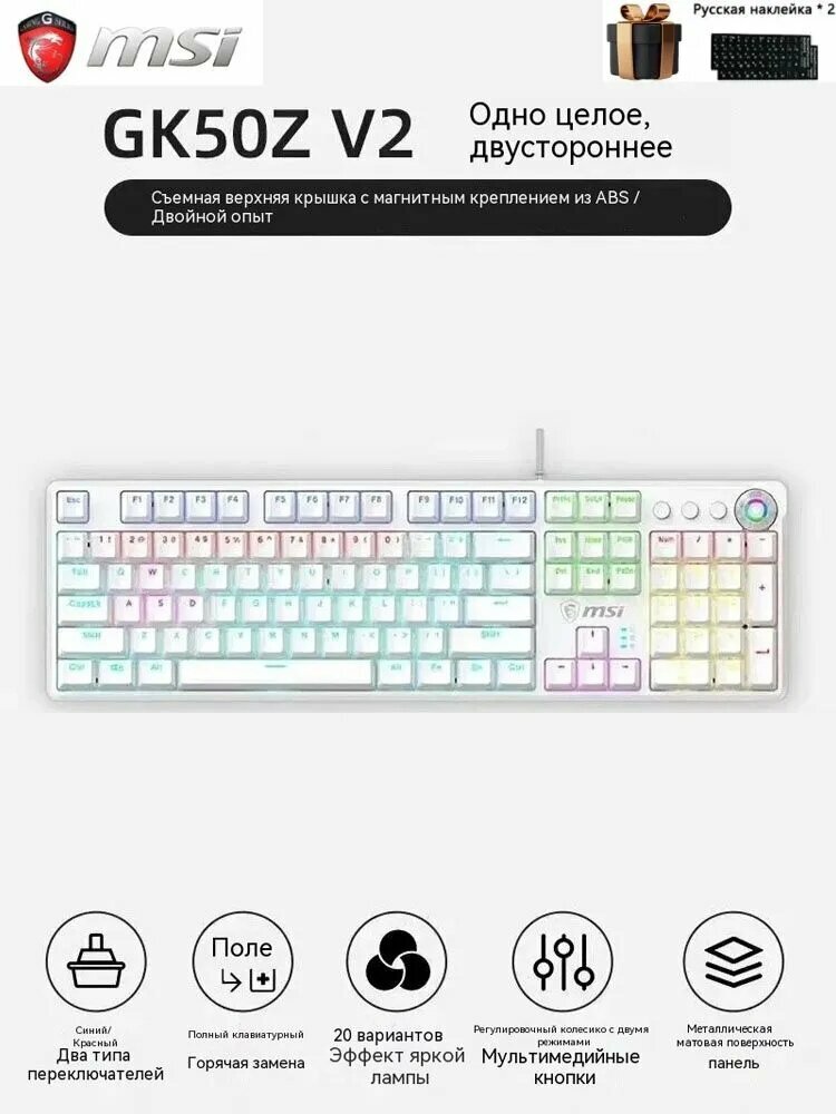 MSI Игровая клавиатура проводная MSI Игровая клавиатура проводная GK50Z V2, (BOX Blue), Английская раскладка, (BOX Red), Английская раскладка, перламутровый, белый
