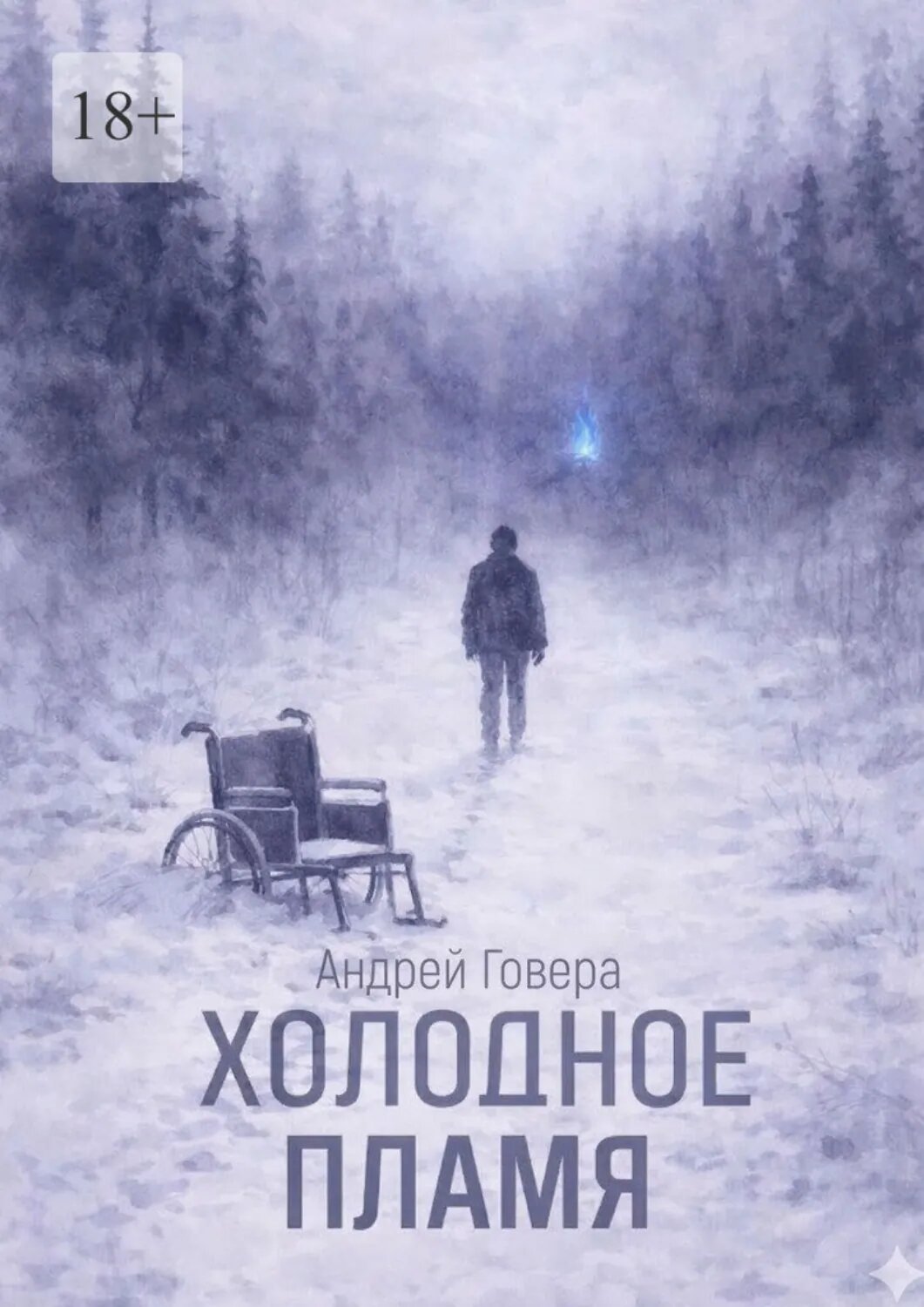 Холодное пламя [Цифровая книга]
