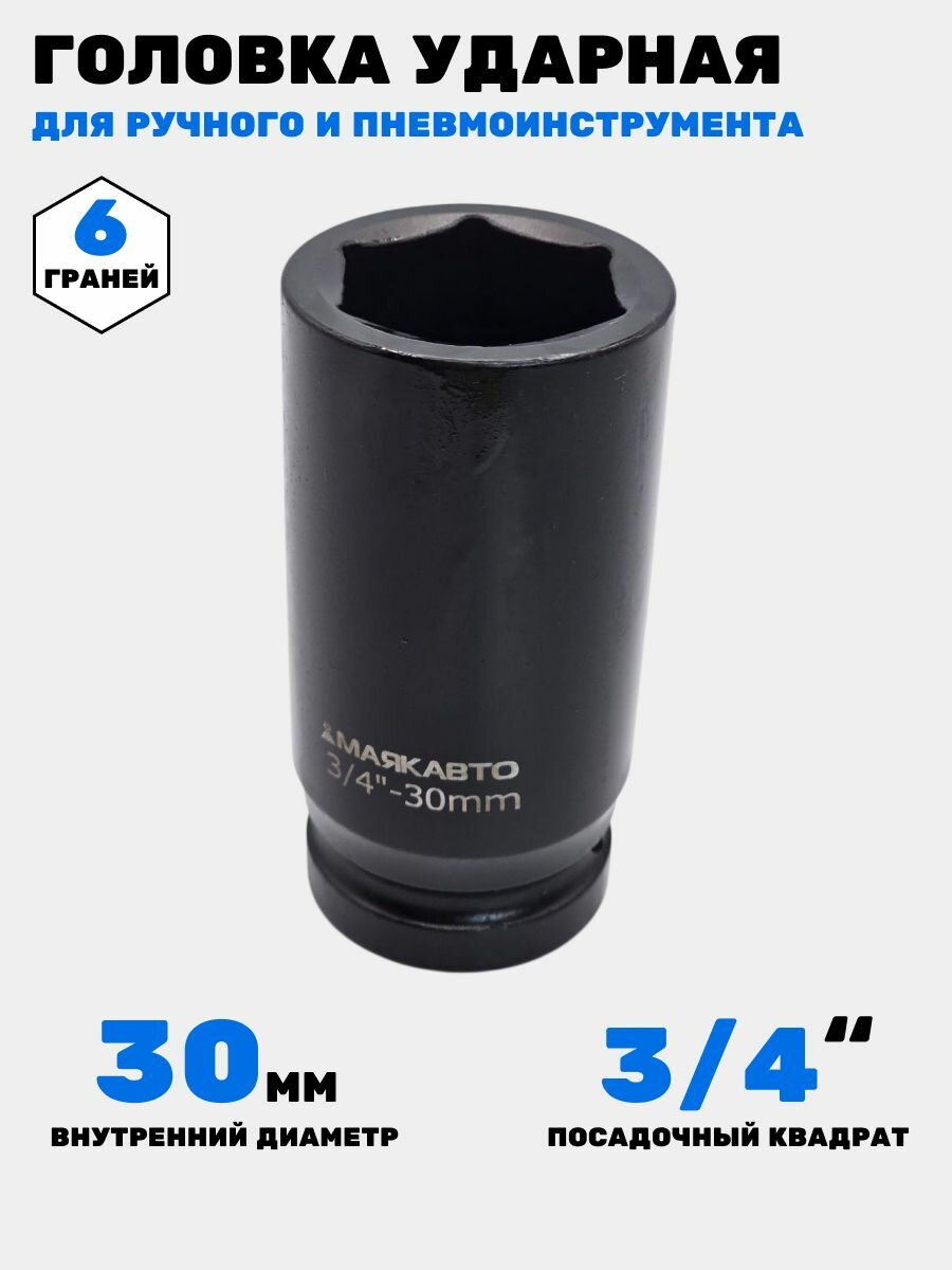 3/4" Головка ударная длинная 30мм 6-ти гранная для гайковерта маякавто ударная головка 3/4 головка для гайковерта длинная головка 30мм