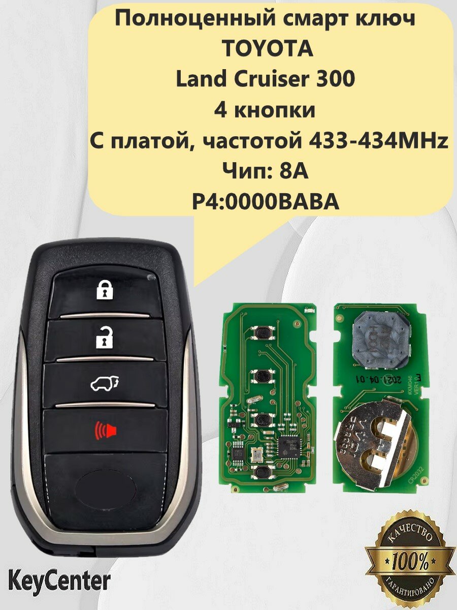 Полноценный смарт ключ Toyota (4 кнопки, Land Cruiser 300, с частотой 433-434MHz)