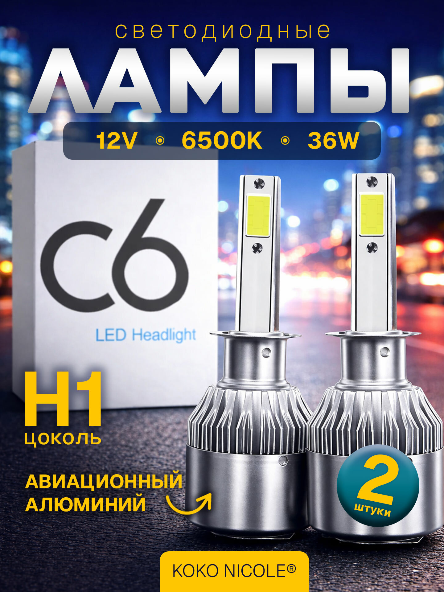 Светодиодная автолампа H1 P14,5S серия C6 36W 6500K 12V от KOKO NICOLE (2 штуки)