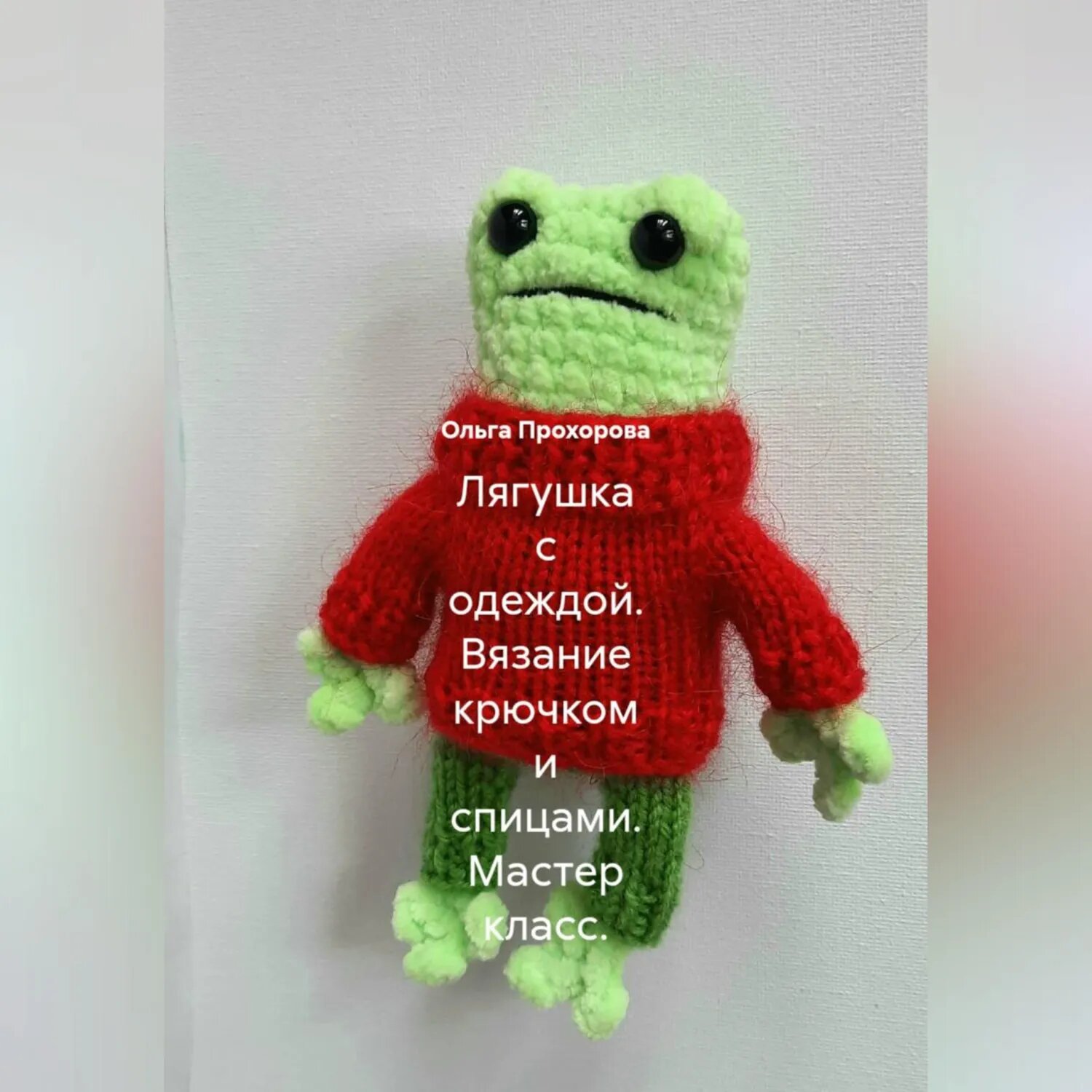 Лягушка с одеждой. Вязание крючком и спицами. Мастер класс. [Аудиокнига]
