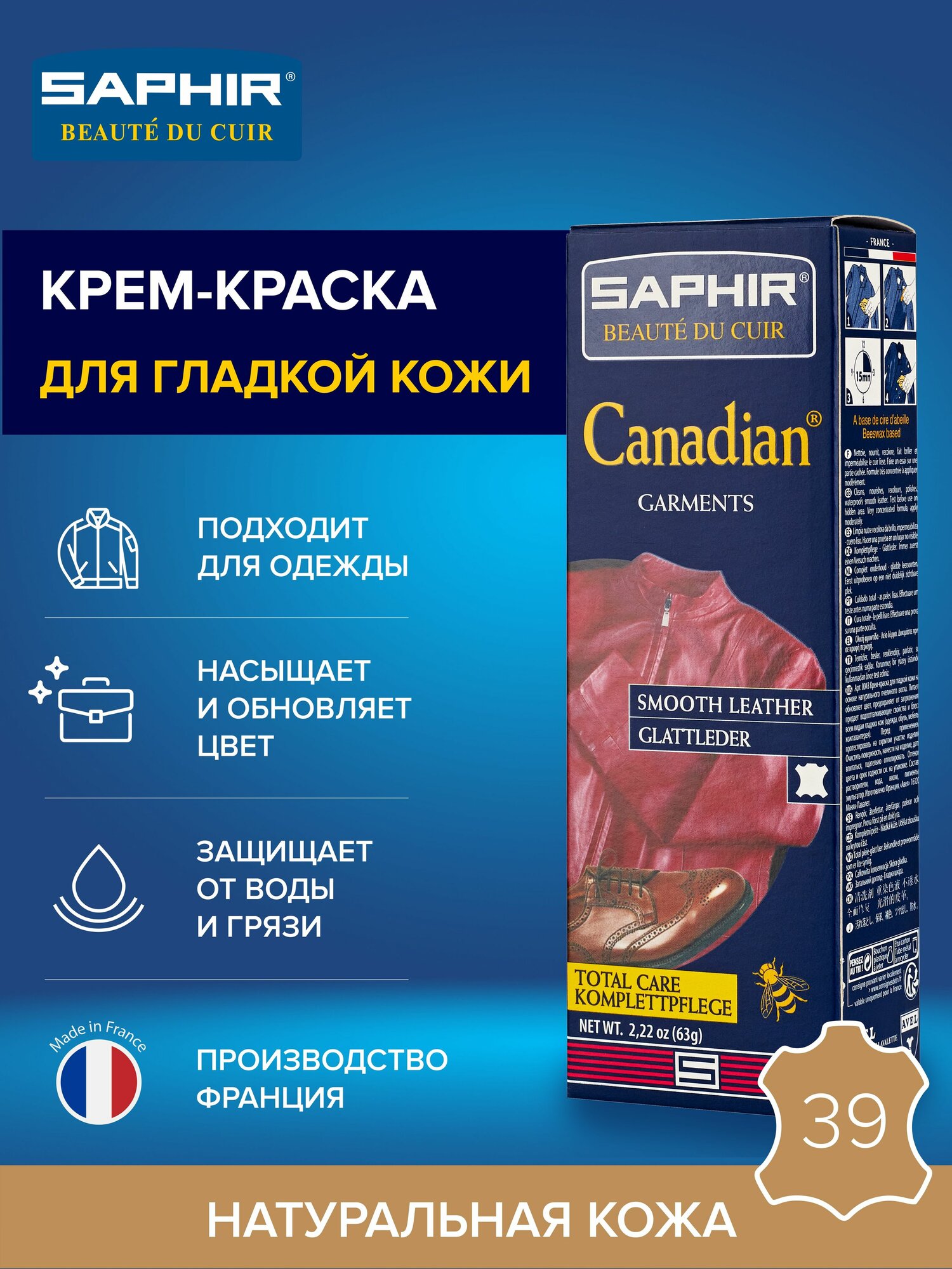 Крем-краска для кожгалантереи, одежды, сумок, мебели и обуви, крем для обуви, для гладкой кожи, CANADIAN SAPHIR - 39 (natural leather) натуральная кожа, 75мл