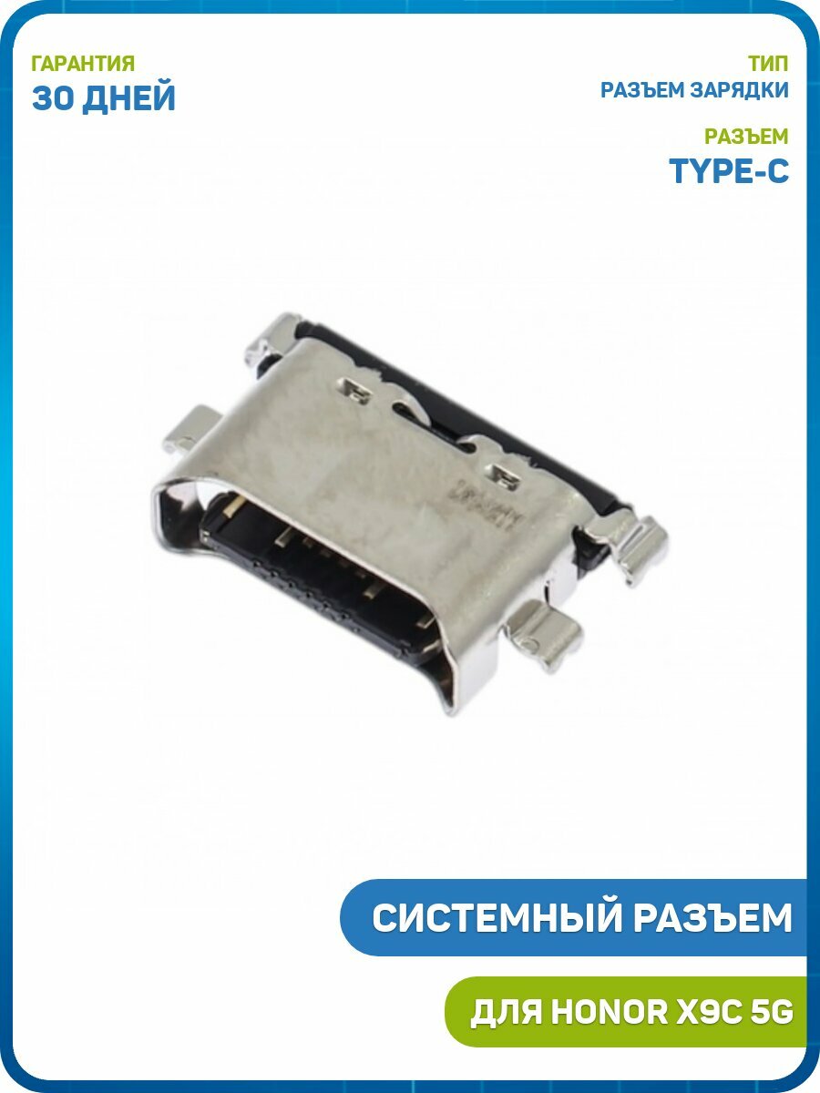 Системный разъем (зарядки) для Honor X9c 5G (Type-C)