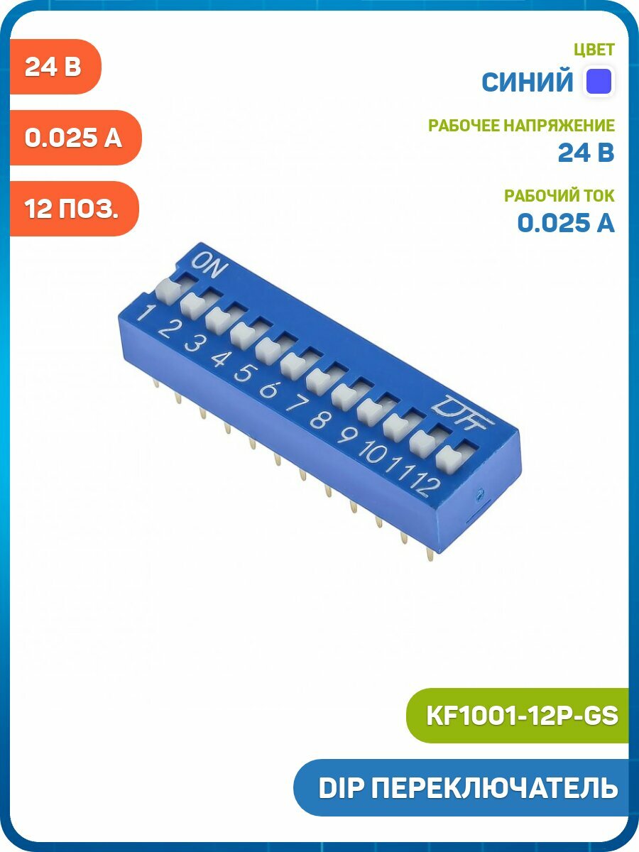 DIP переключатель KAIFENG 24 В/0.025 A (12 поз.) (KF1001-12P-GS) синий