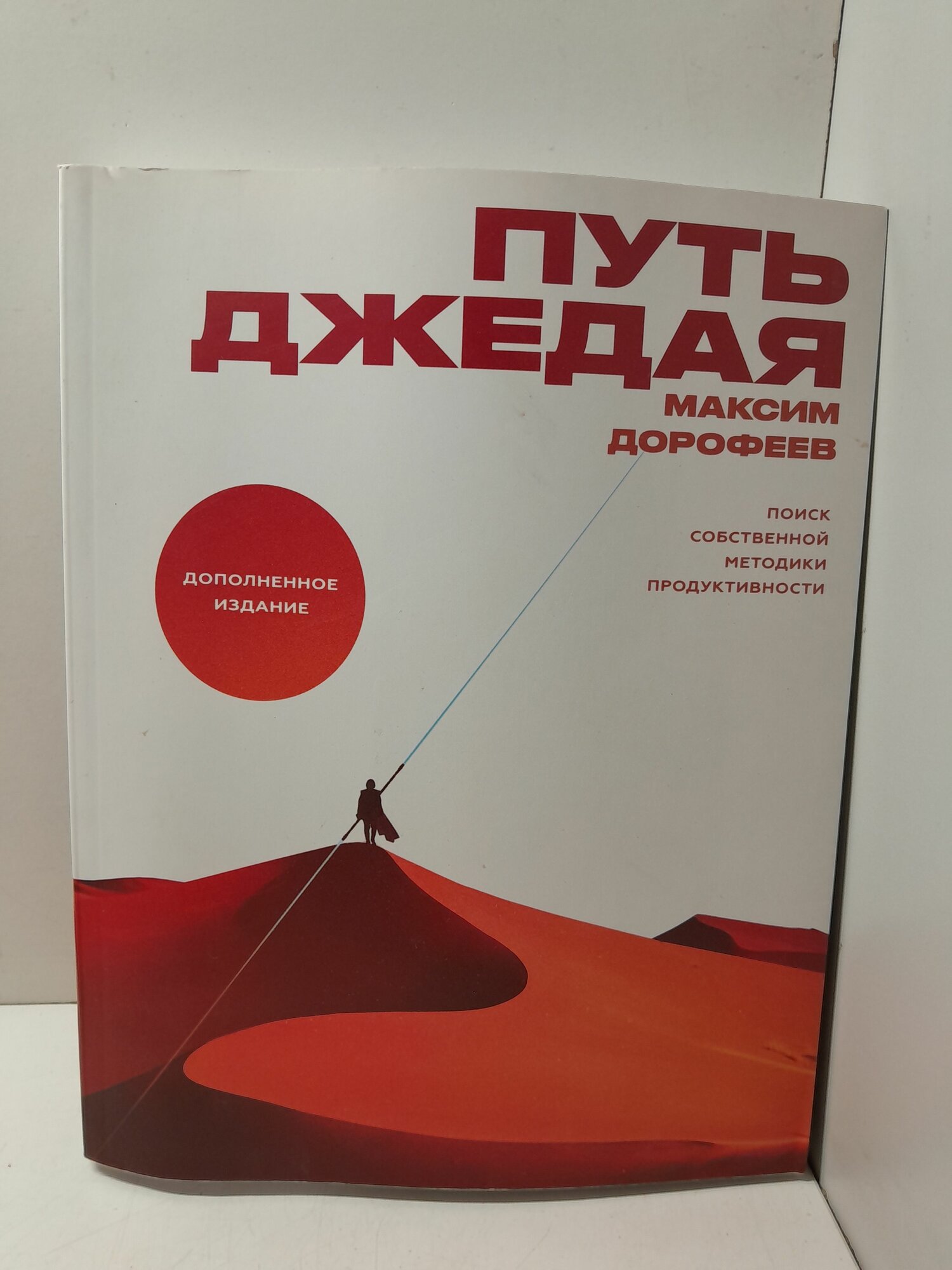 Путь джедая. Поиск собственной методики продуктивности. / Дорофеев Максим