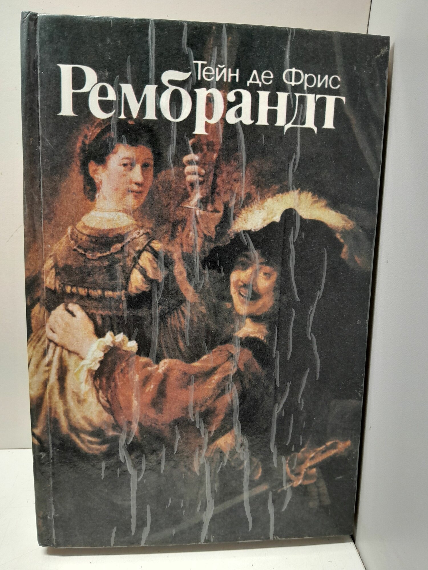 Рембрандт / Тейн де Фрис