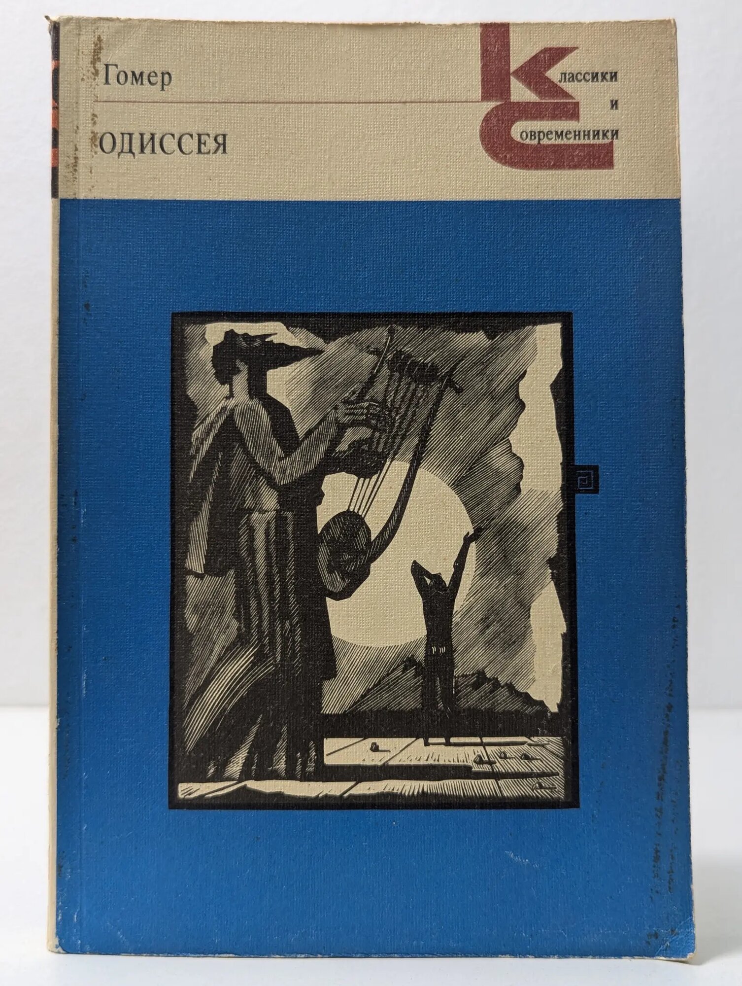 Классики и современники. Одиссея Гомер 1986