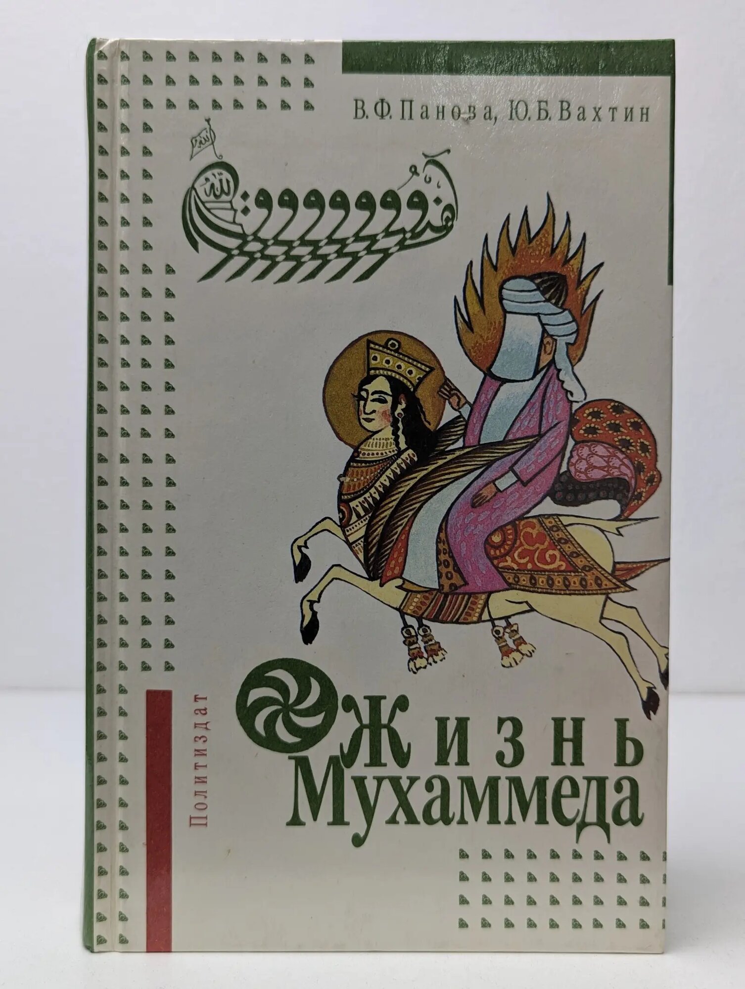 Жизнь Мухаммеда Панова Вера Федоровна 1991