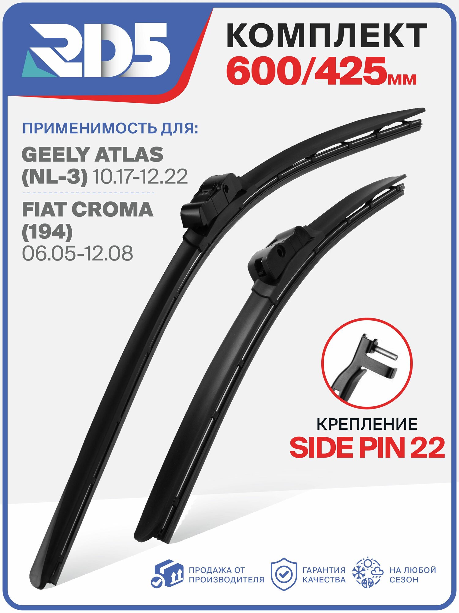 600 425 мм. Крепление Side Pin 22 мм. Комплект бескаркасных щеток стеклоочистителя RD5 дворники на Geely Atlas ; Джили Атлас; Fiat Croma; Фиат Крома