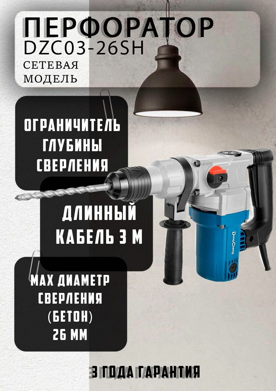 Перфоратор DongCheng DZC03-26SH, SDS-Plus, энергия удара 3 Дж — фото 1