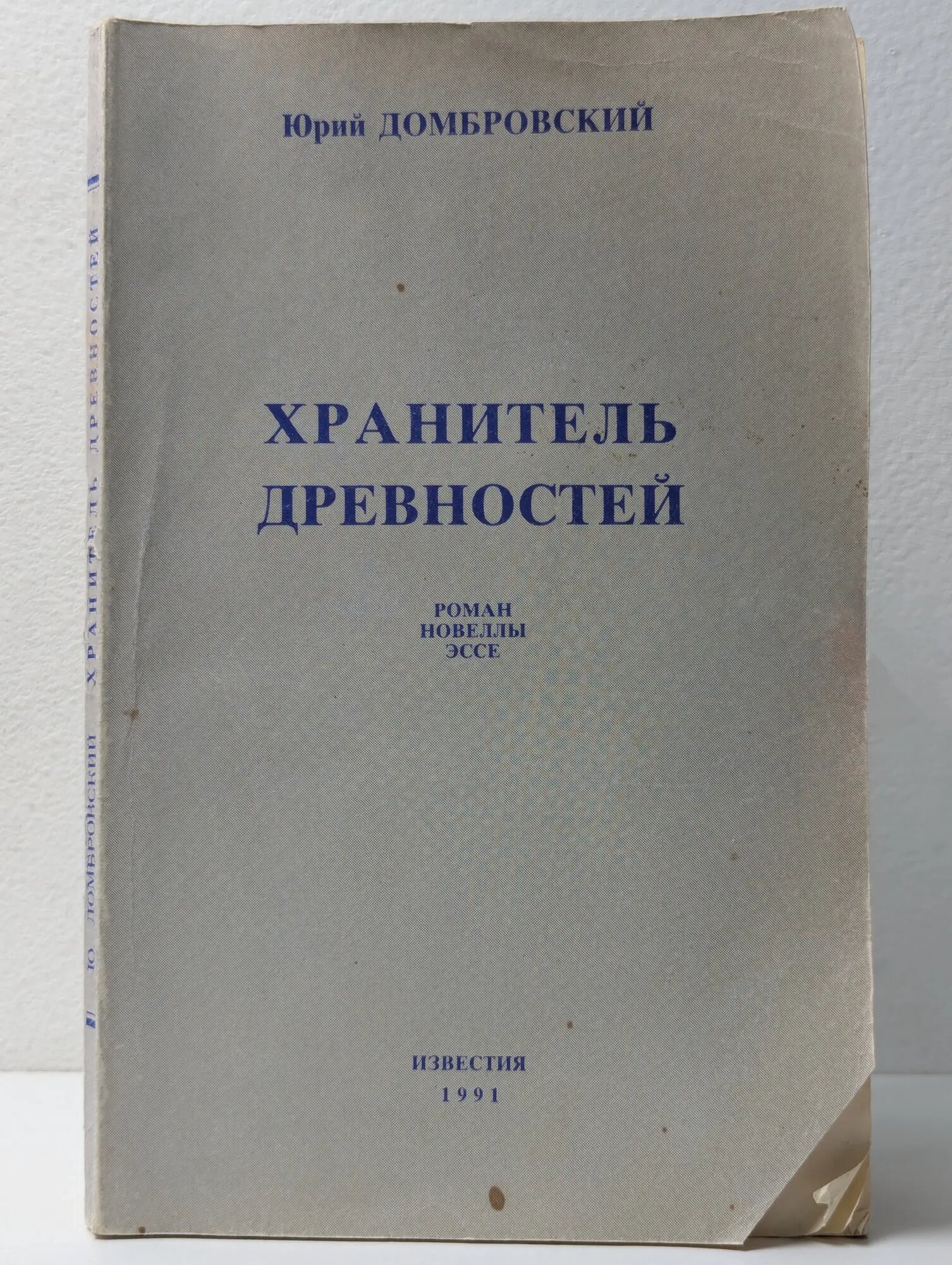 Хранитель древностей Домбровский Юрий Осипович 1991
