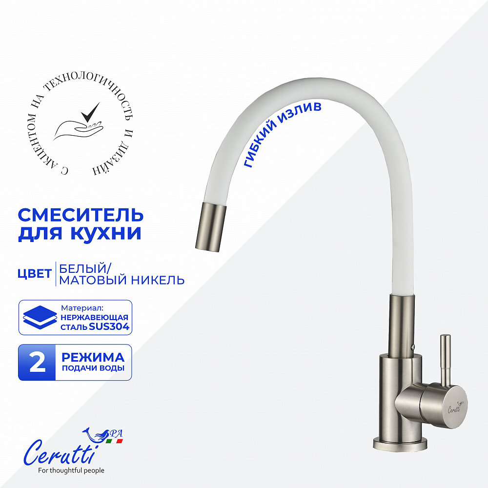 Cмеситель для кухни Ceruttispa атэна BN-W (ATENA BN-W) из нержавеющей стали, цвет матовый никель, излив белый
