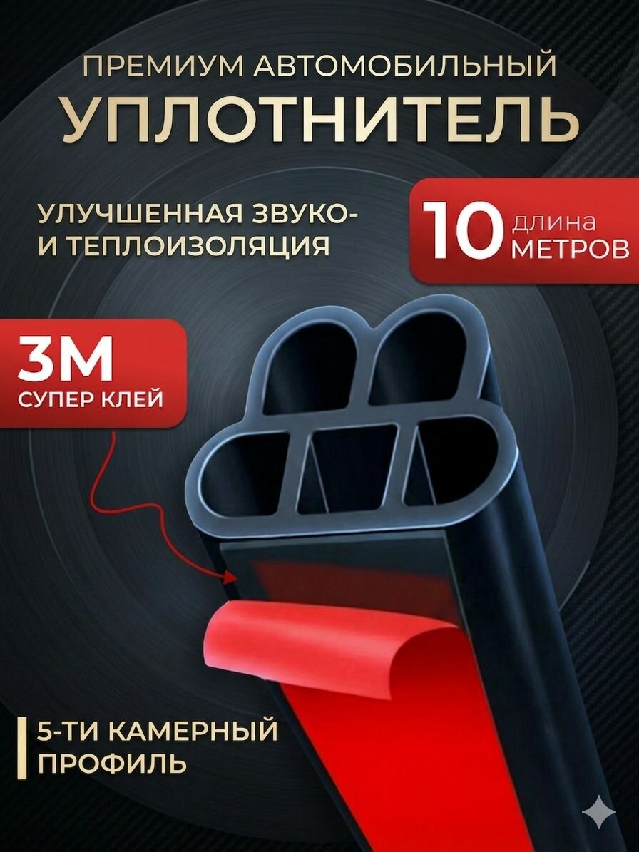 Уплотнитель для дверей авто универсальный самоклеящийся 5 камерный 10 метров BigUto