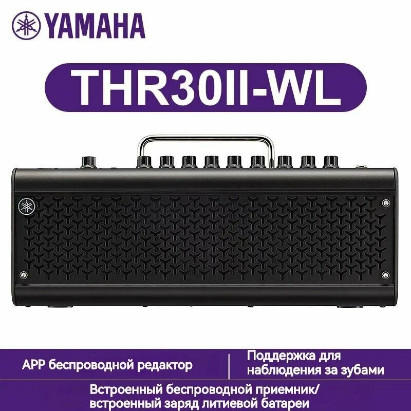 Гитарный динамик Bluetooth Yamaha THR30IIWL беспроводное подключение /встроенная литиевая батарея /30 Вт / динамик полного диапазона 9 см * 2/черный