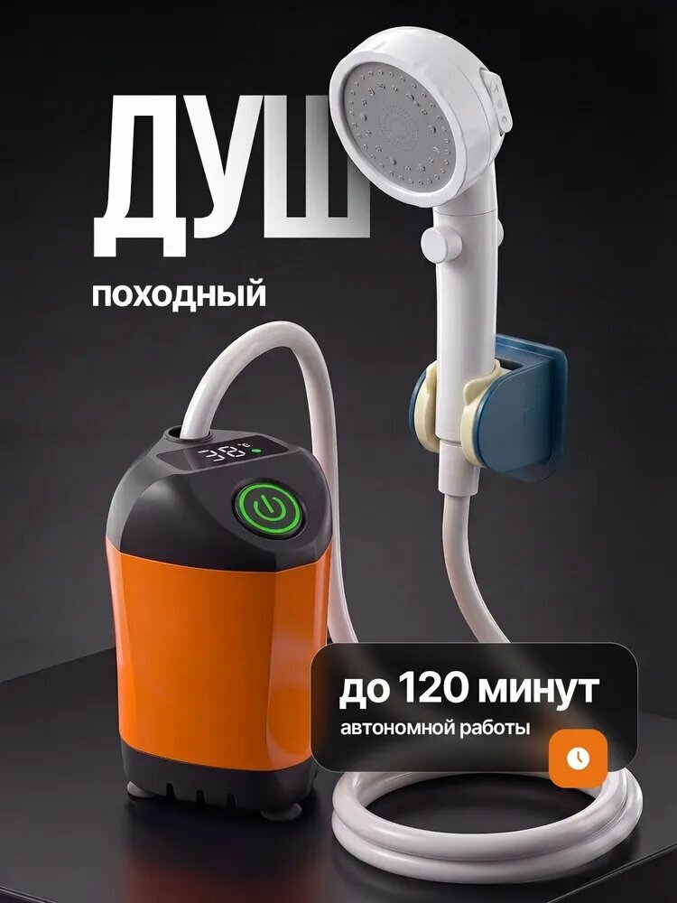Душ походный аккумуляторный портативный