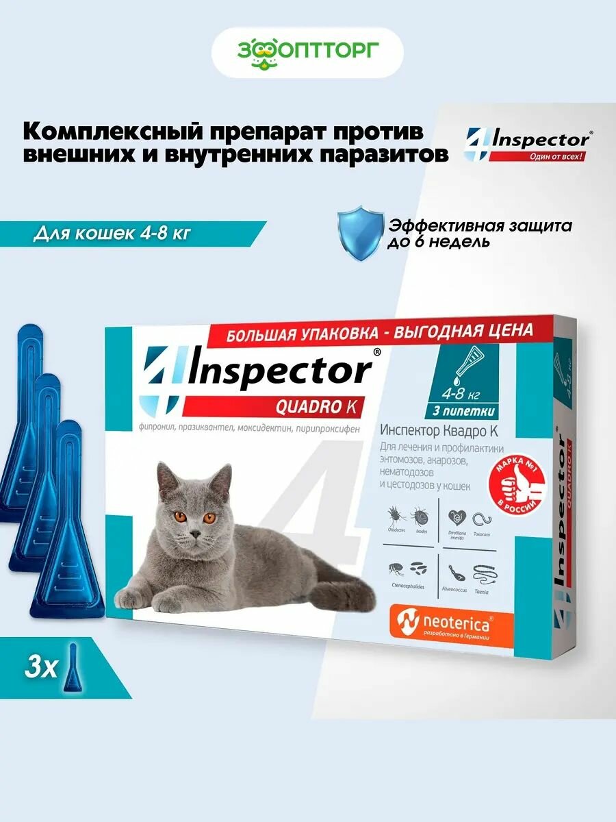 Капли на холку от блох, клещей и глистов (гельминтов) Inspector Quadro K для кошек (4-8 кг) 3 пипетки