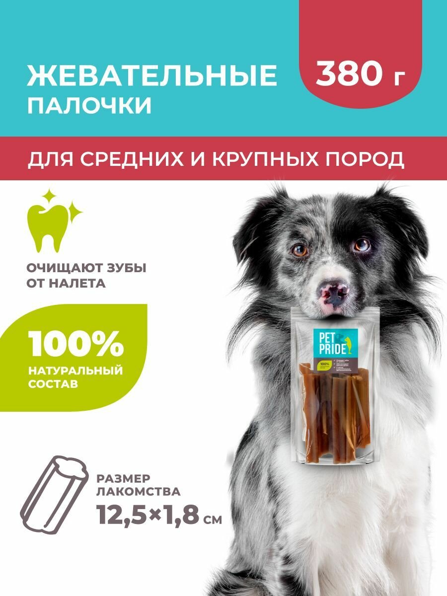 Лакомство для собак PET PRIDE Жевательные палочки с говядиной, для средних и крупных пород, 380 г