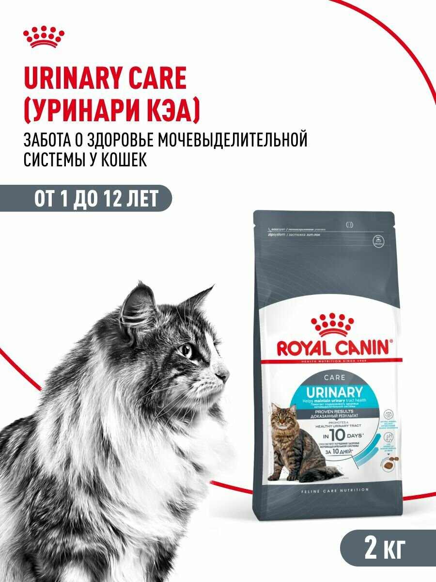 Сухой корм для кошек Royal Canin Urinary Care для профилактики мочекаменной болезни, 2 кг