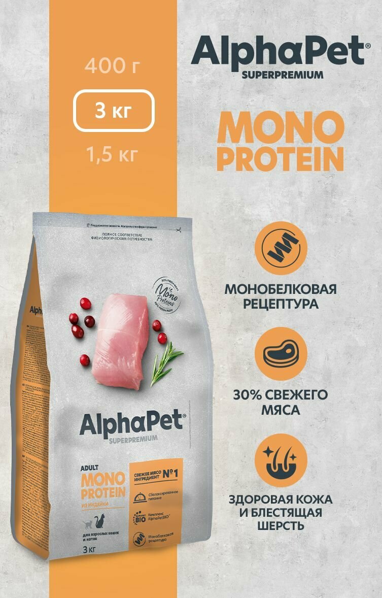 Сухой полнорационный корм холистик MONOPROTEIN из индейки для взрослых кошек Superpremium 3 кг индейка 3кг