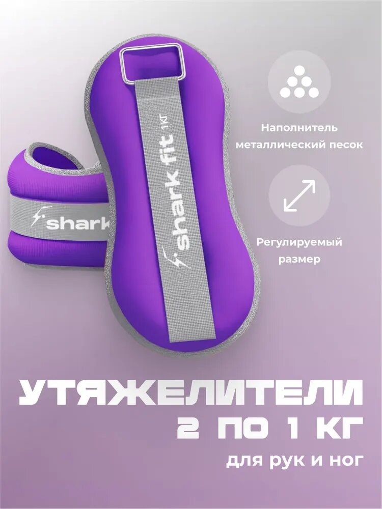 Утяжелители для ног и рук по 1 кг 2 шт Shark Fit, черные