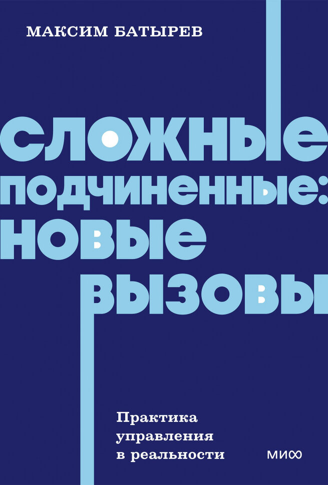 Сложные подчиненные. Новые вызовы. Практика управления в реальности, NEON Pocketbooks