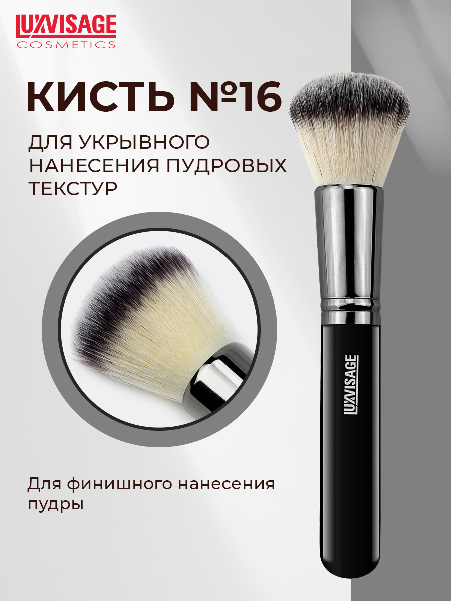 Кисть LUXVISAGE №16, для пудровых текстур, выдвижная, ворс искусственный
