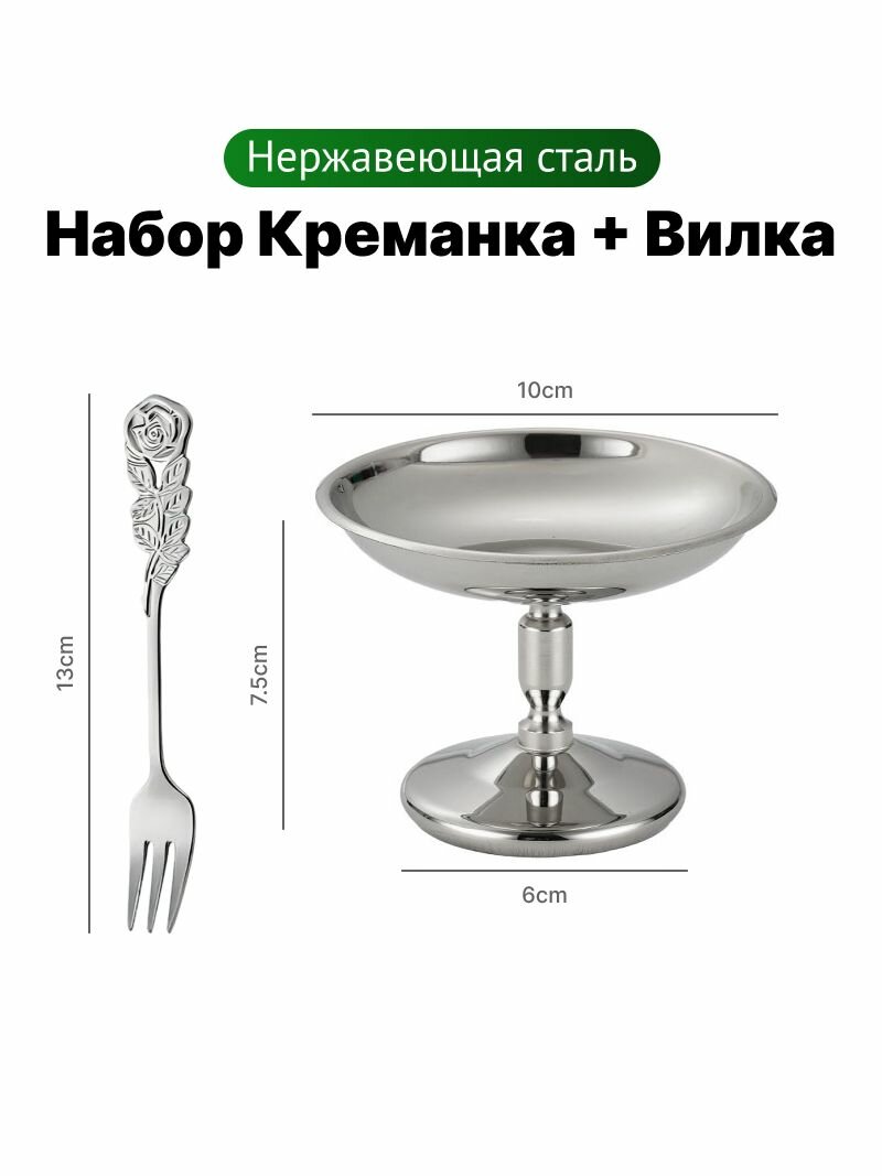 Набор Креманка + Вилка