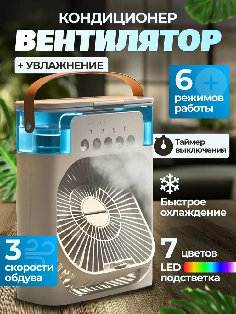 Вентилятор настольный с увлажнителем, мини кондиционер, бесшумный увлажнитель