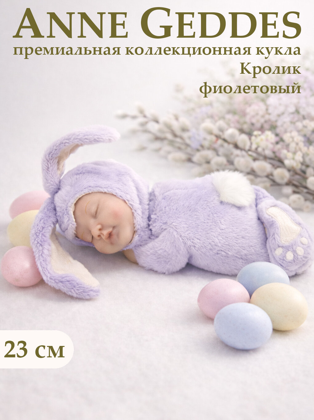 Пупс мягконабивной коллекционный Anne Geddes "Кролик фиолетовый" 23 см